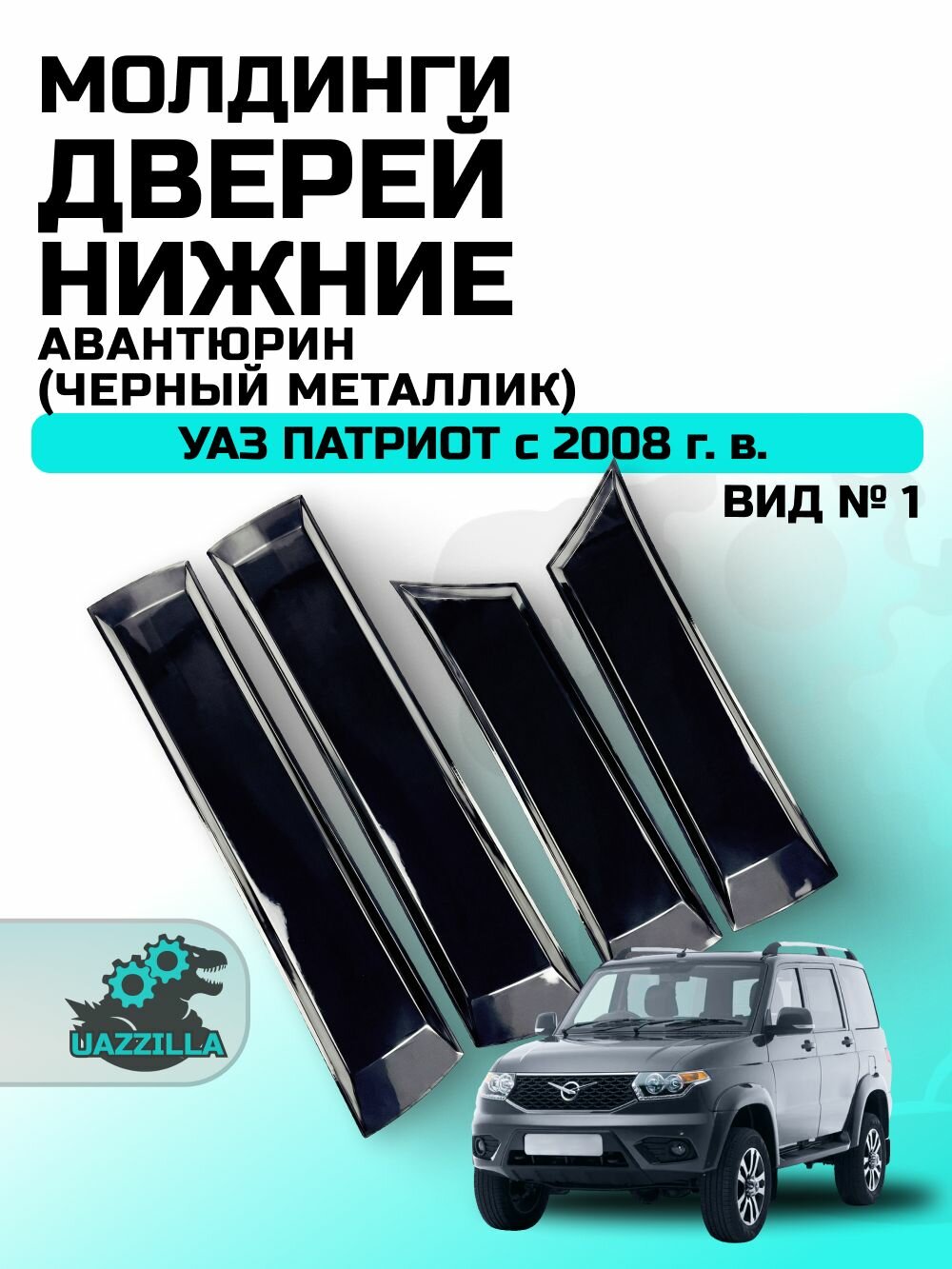 Молдинги (накладки) дверей нижние УАЗ Патриот с 2008 г. в. Вид №1 Авантюрин (черный металлик)