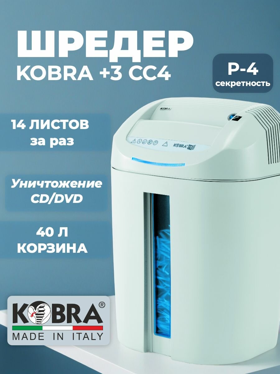Шредер Kobra +3CC4 E/S (секр. P-4), 12-14 листов, 40 литров