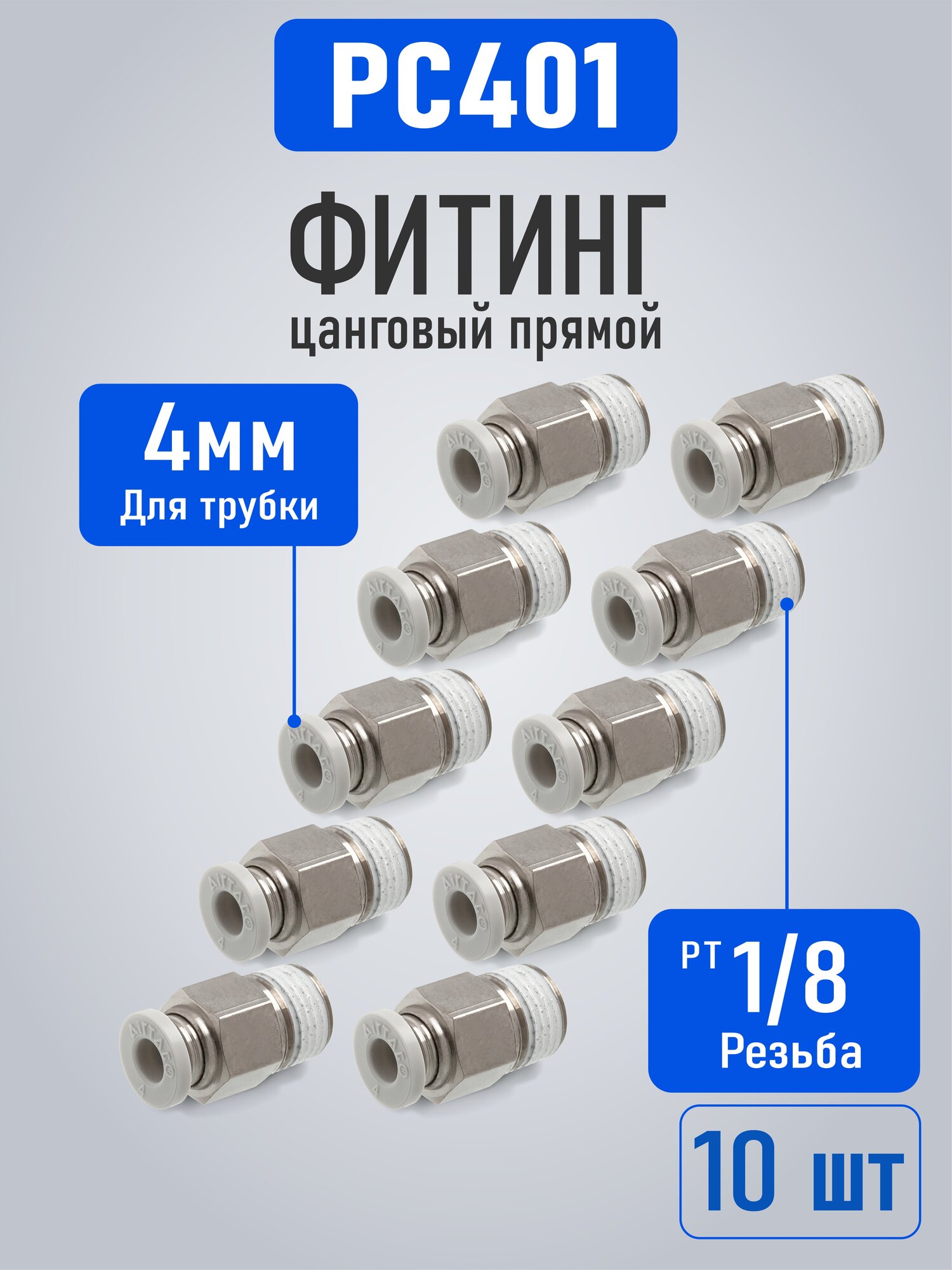 Штуцер цанговый прямой Airtac PC401, 1/8 под трубку 4 мм, набор 10 шт