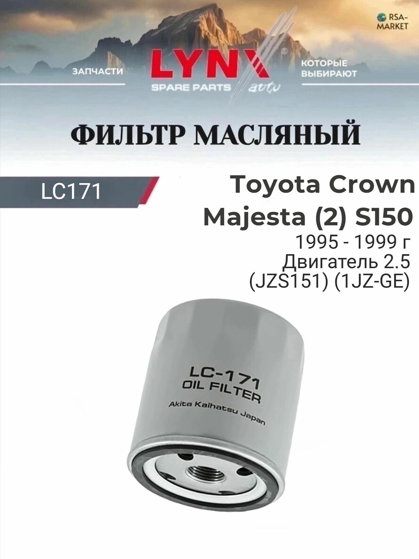 Масляный фильтр для Toyota Crown Majesta (2) S150 1995-1999 г. Двигатель 2.5 (JZS151) (1JZ-GE) (1JZ-GE) Тойота Краун Маджеста LYNXauto