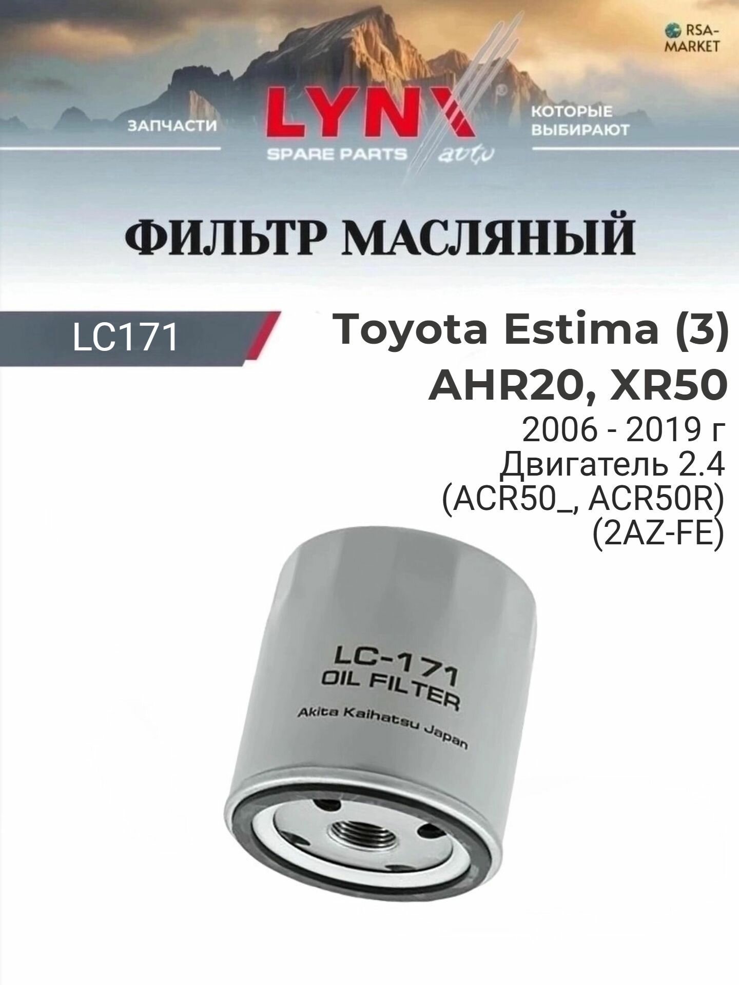 Масляный фильтр для Toyota Estima (3) AHR20, XR50 2006-2019 г. Двигатель 2.4 (ACR50_, ACR50R) (2AZ-FE) (2AZ-FE) Тойота Эстима LYNXauto