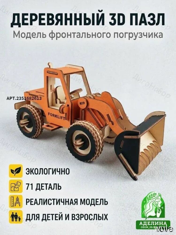 Деревянный 3D пазл модель погрузчика конструктор из дерева строительная техника сборная модель для детей и взрослых DIY.