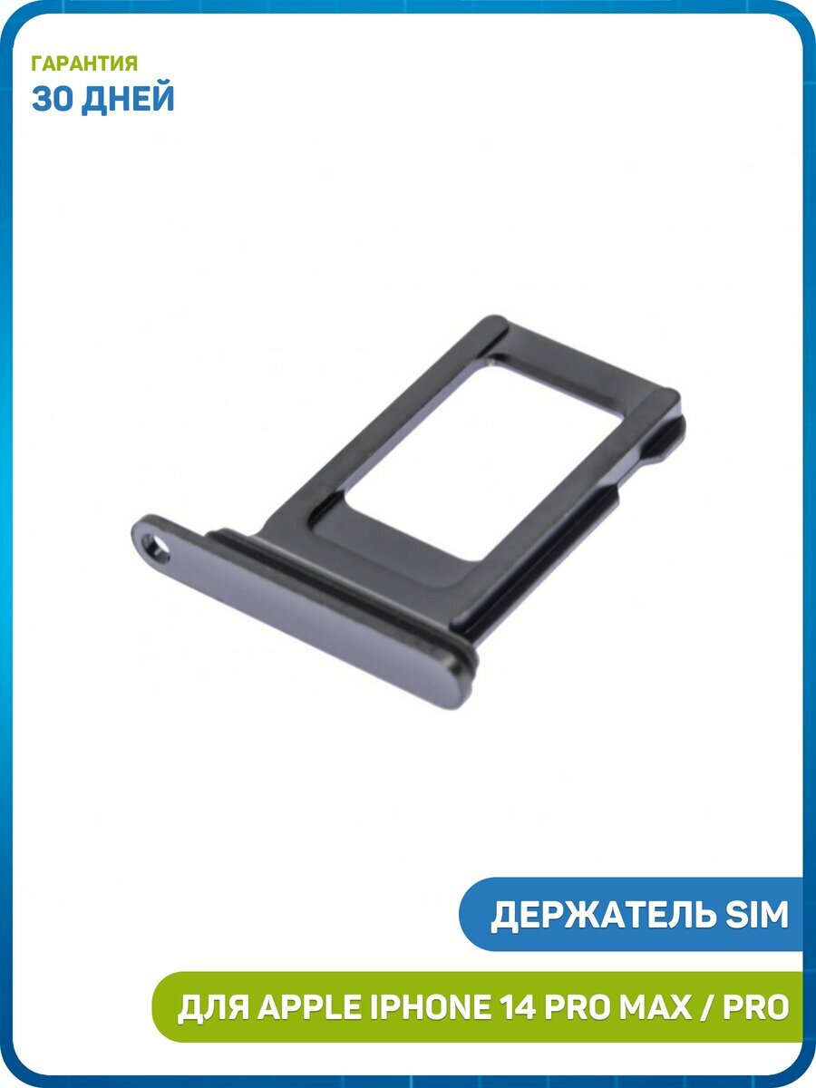 Держатель сим карты (SIM) для Apple iPhone 14 Pro / iPhone 14 Pro Max (1 SIM) черный