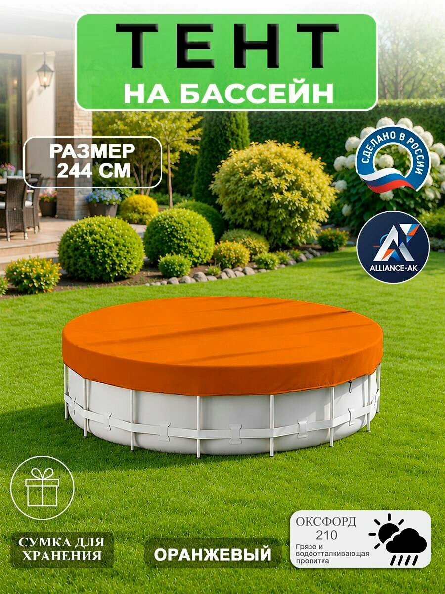 Тент для круглого бассейна 244 см, оранжевый
