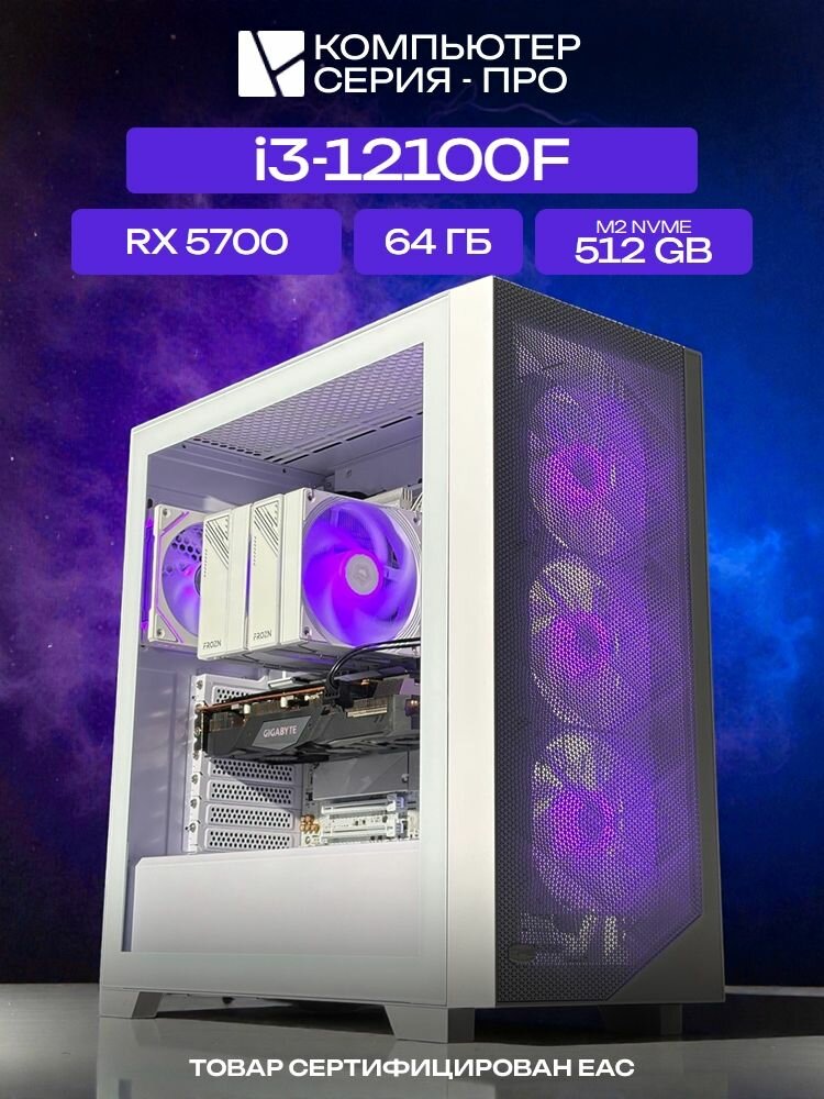 Pro ATX AIR белый, H610, i3-12100F AIR7, 512 NVME, 64 ГБ DDR5, RX 5700 (8 Гб), 600W