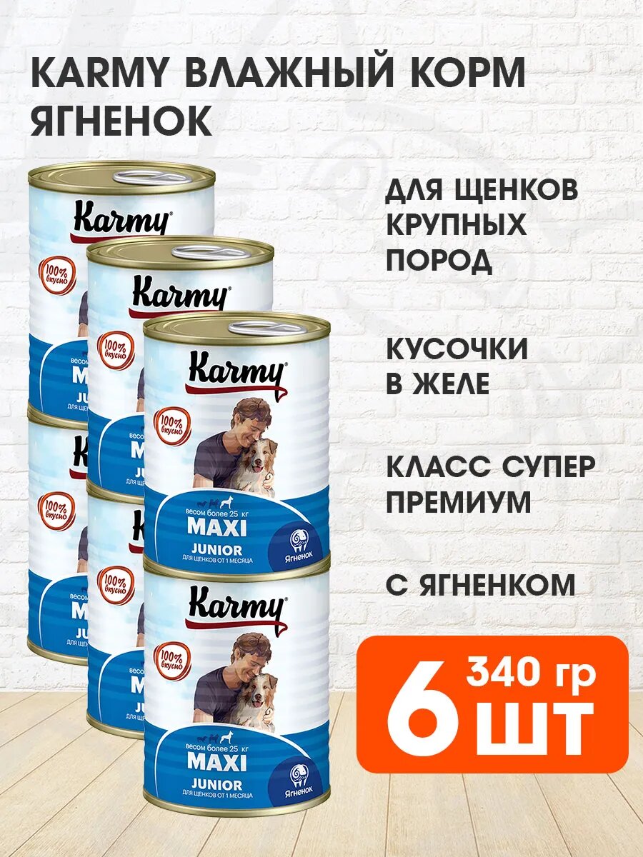 Корм влажный Karmy Maxi Junior для щенков крупных пород, ягненок, 340 г х 6 шт