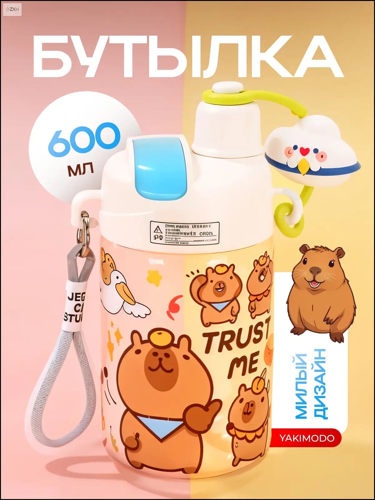 Бутылка для воды с капибарой для девочек в школу с трубочкой двойная на ремешке, спортивная милая пластиковая многоразовая фитнес - бутылочка для питья и путешествий, набор подарочный детский