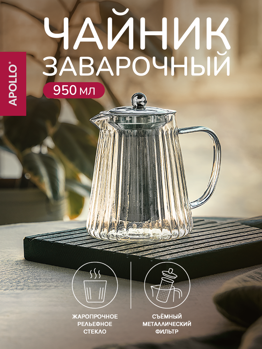 Чайник заварочный стеклянный Apollo "Costolette", объем 950 мл, для чая, с ситом