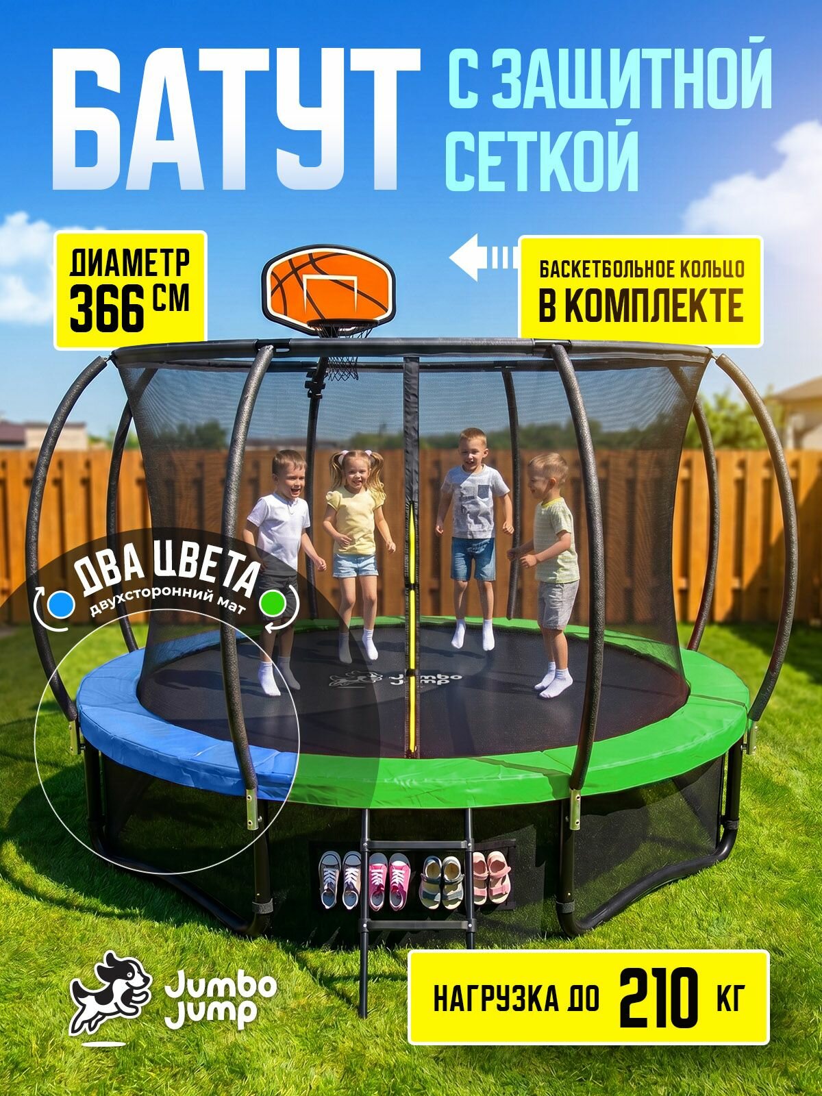Батут с защитной сеткой JumboJump каркасный, детский, большой диаметр 366 см, уличный