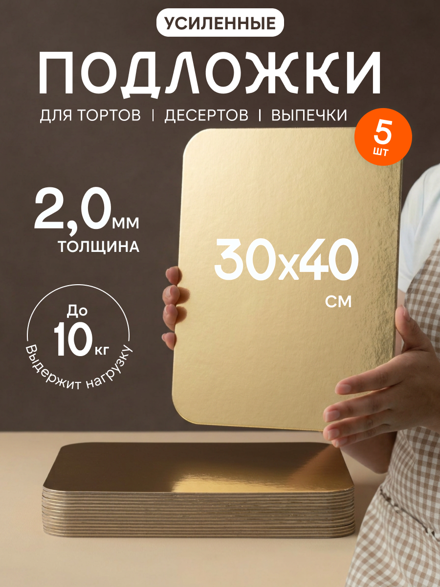 Подложка для торта 30х40 см усиленная золотая 5 шт