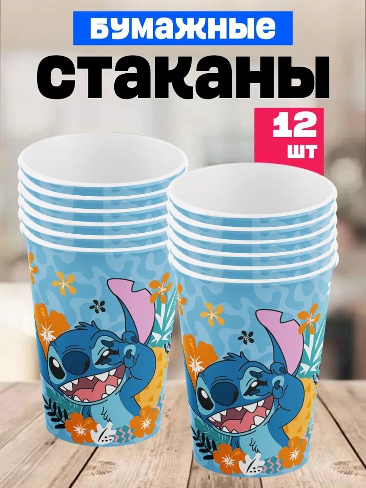 Одноразовые стаканы для детского праздника на день рождения "Стич Дисней". Набор 12 штук. Сервировка праздничного стола.