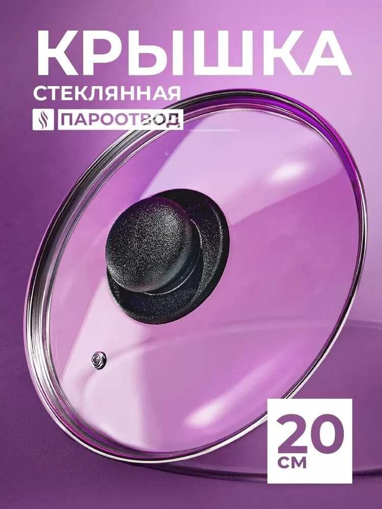 Крышка для сковороды 20 см, стеклянная крышка для кастрюли 20 см, ненагревающаяся ручка, Hitt