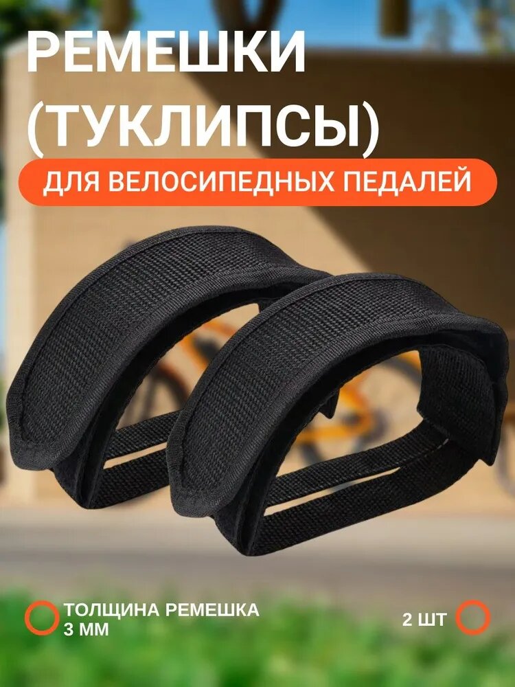 Ремешки (туклипсы) для велосипедных педалей, 2 шт