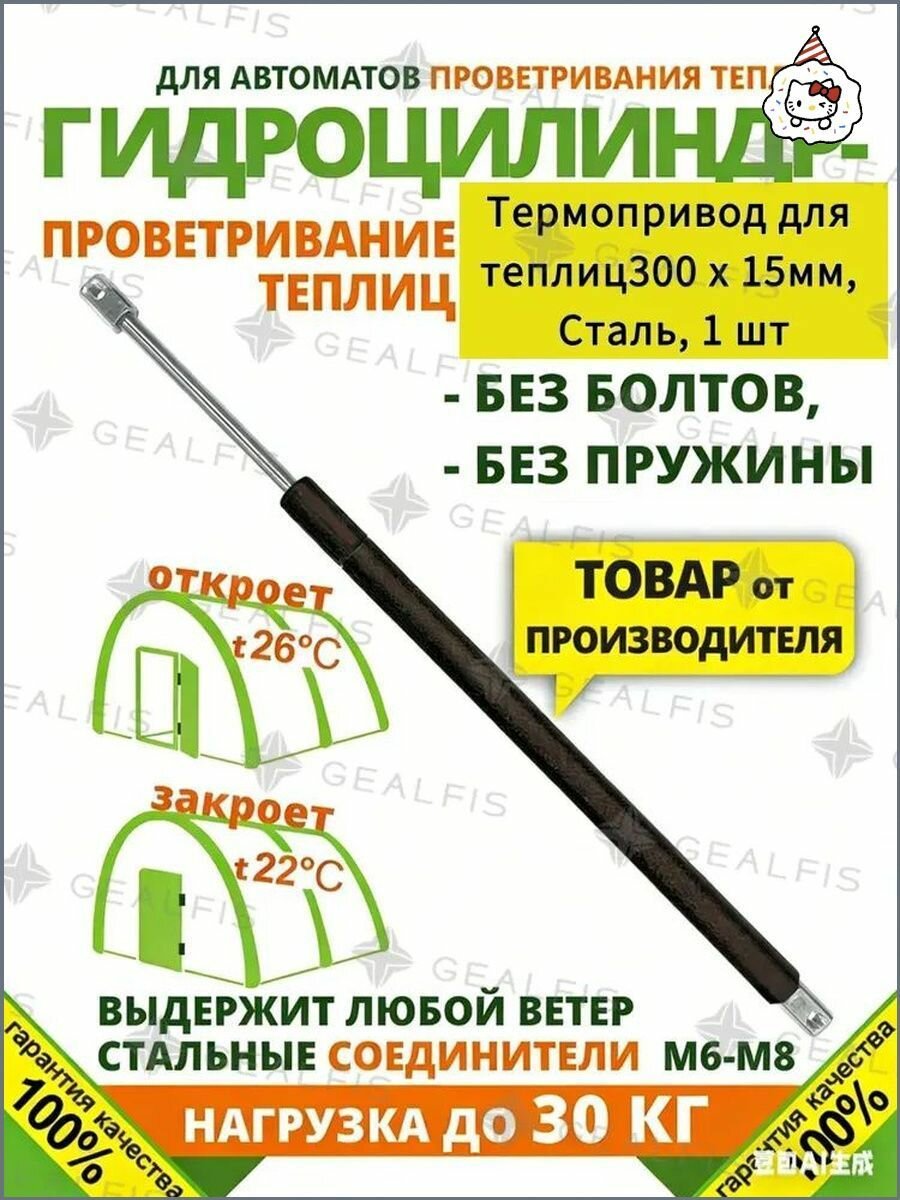 Термопривод для теплицы300 х 15мм, Сталь, 1 шт