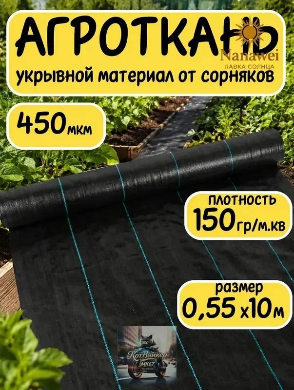 Агроткань от сорняков Полипропилен, 0.55x10 м, 150 г-кв. м, 1 шт