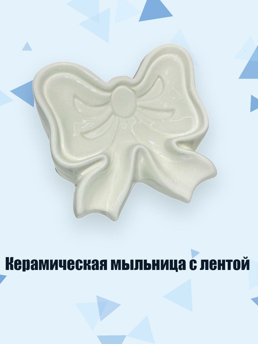 Керамическая мыльница с лентой, Белый