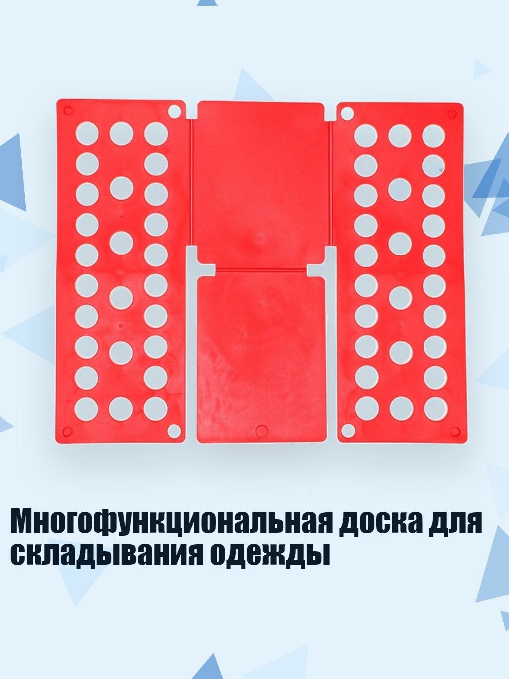 Многофункциональная доска для складывания одежды, красный