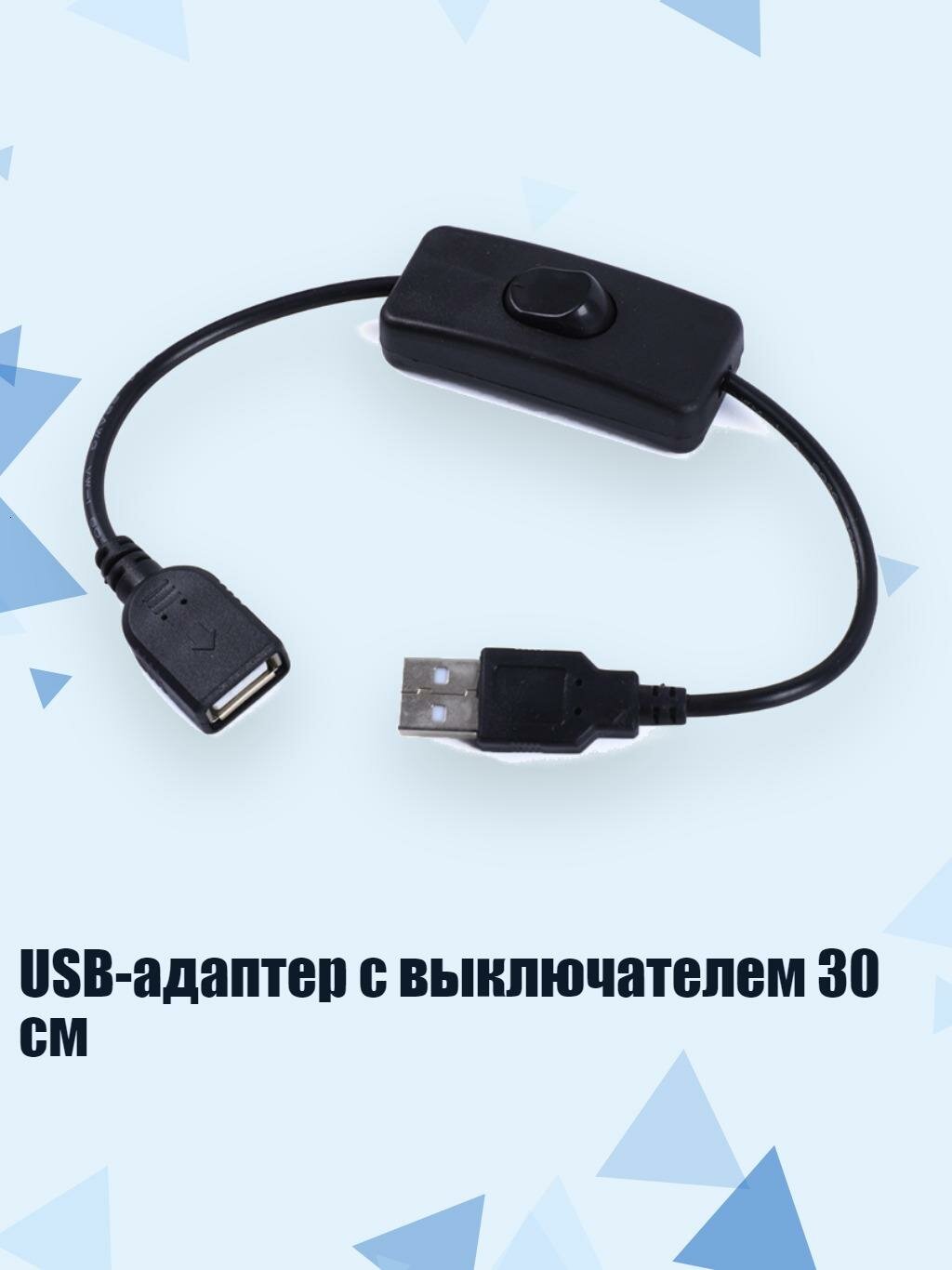 USB-адаптер с выключателем 30 см, Черный