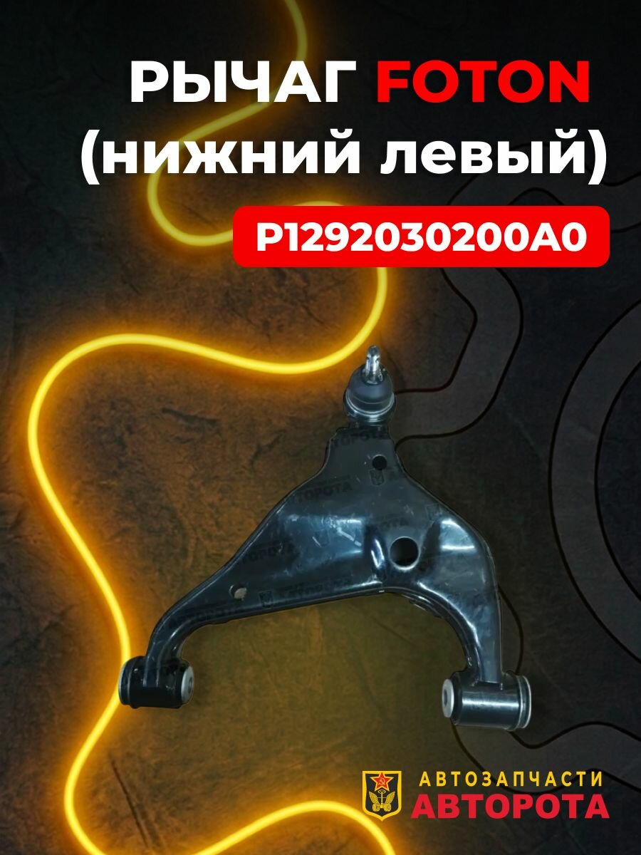 Рычаг FOTON нижний левый P1292030200A0