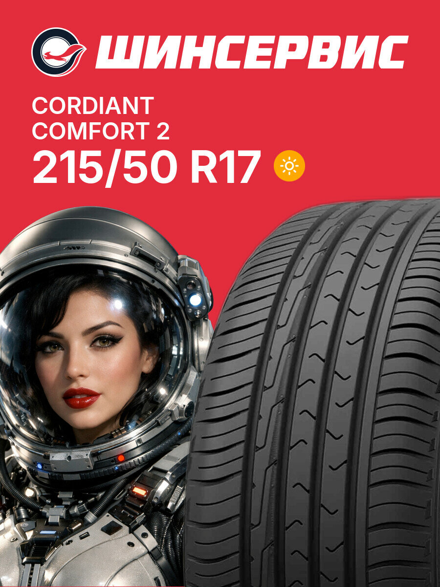 Летняя шина Cordiant Comfort 2 215/50 R17 95 H, летняя автомобильная резина