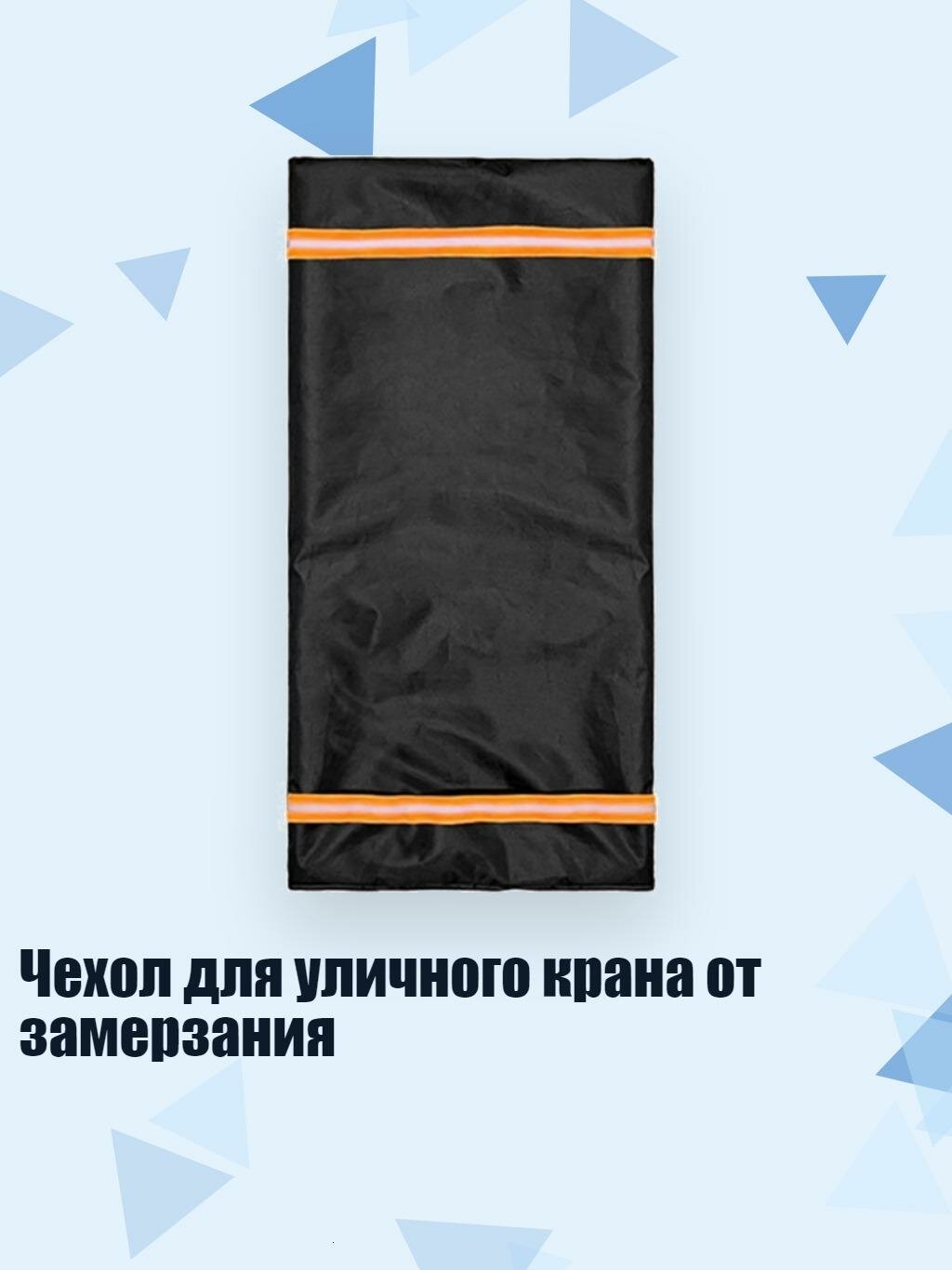 Чехол для уличного крана от замерзания, Светоотражающий 64 см