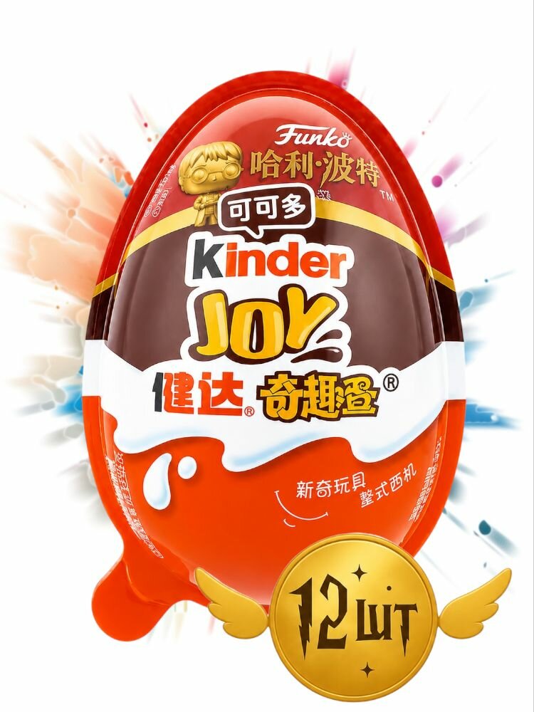 Киндер Гарри Поттер Funko Pop! Kinder Joy Harry Potter 12 шт