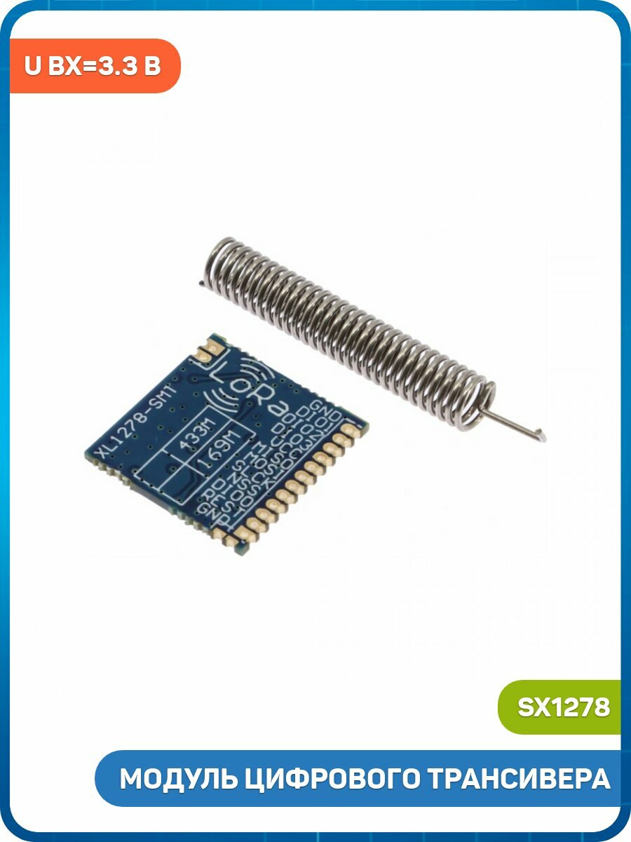 Модуль LoRa цифрового трансивера с SPI интерфейсом Uвх-3.3 В (SX1278 XL1278-SMT)