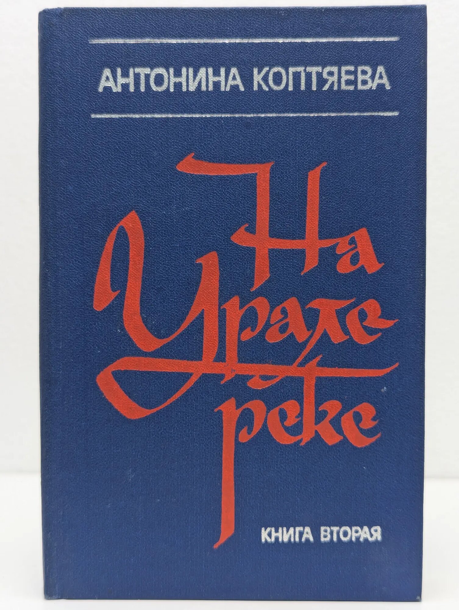 На Урале реке. Роман в 2 книгах. Книга 2 Коптяева Антонина Дмитриевна 1980