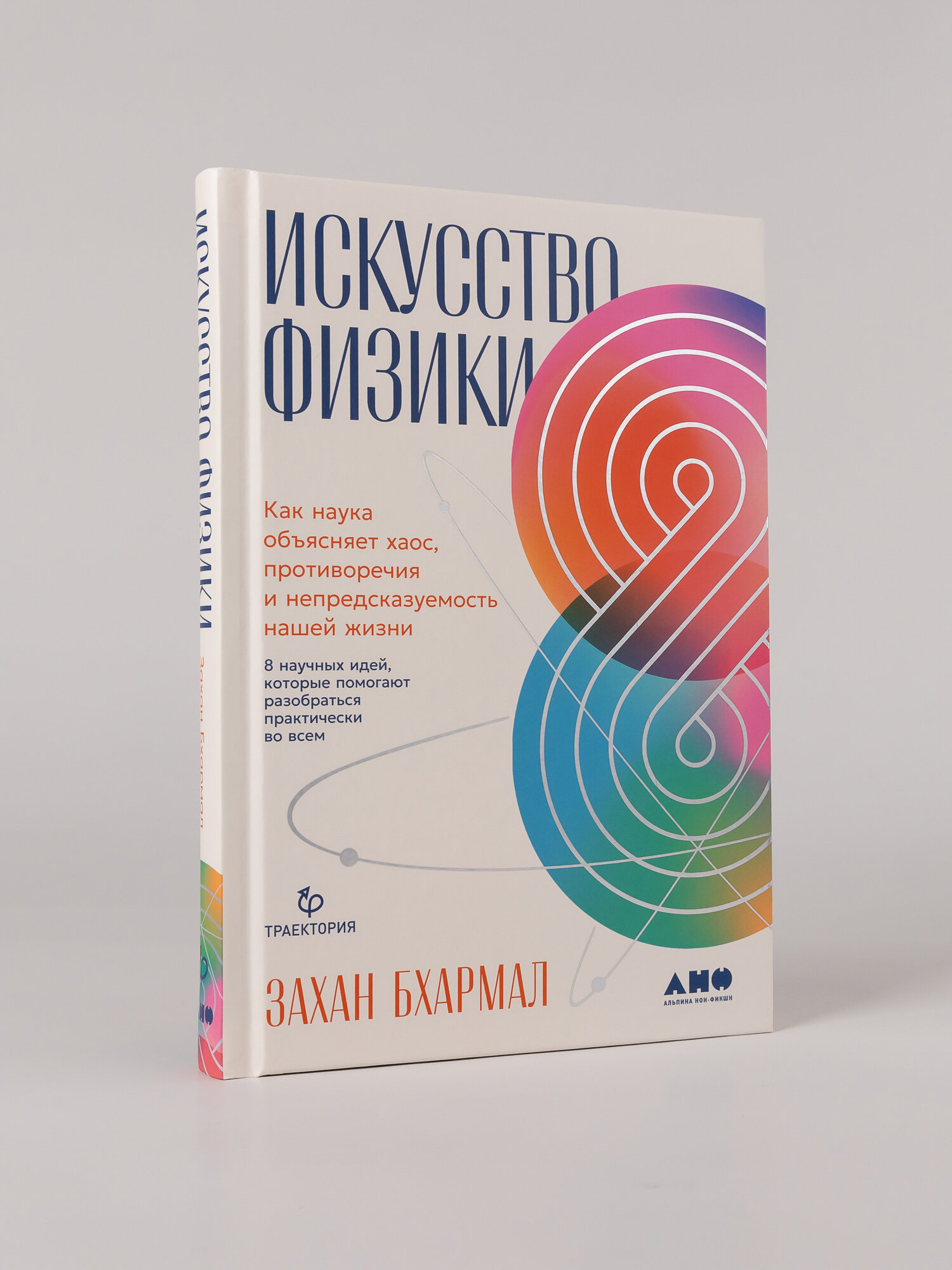 Книга "Искусство физики: Как наука объясняет хаос, противоречия и непредсказуемость нашей жизни" / Бхармал Захан
