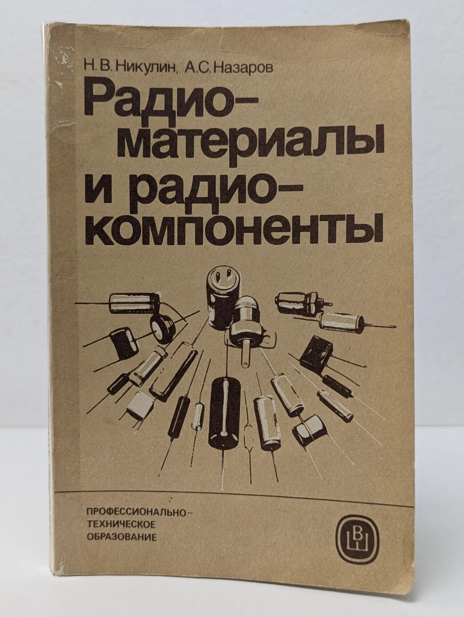 Радиоматериалы и радиокомпоненты Никулин Николай Васильевич, Назаров Андрей Сергеевич 1986