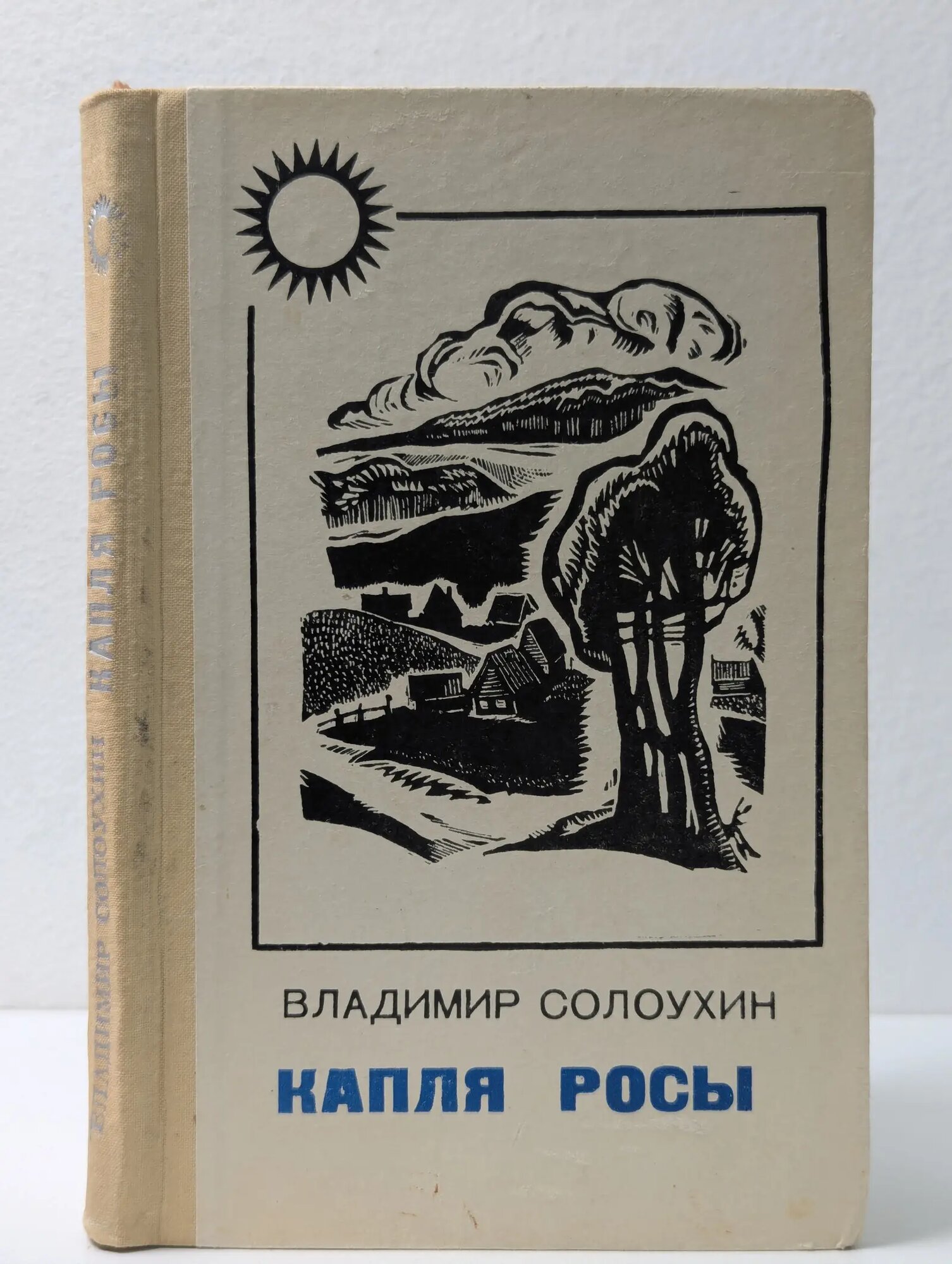 Земля родная. Капля росы Солоухин Владимир Александрович 1971
