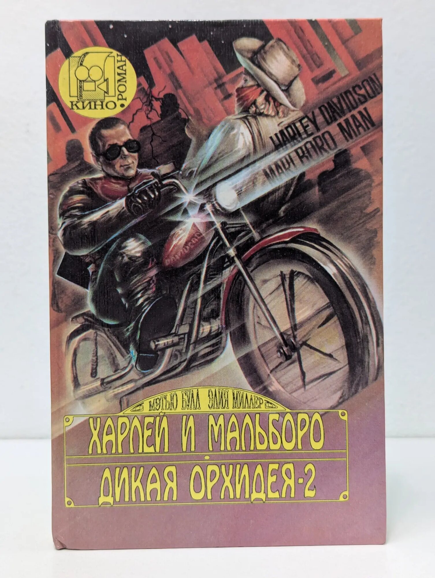 Кинороман. Харлей и Мальборо. Дикая Орхидея - 2 Булл Мэтью, Миллер Элия 1993