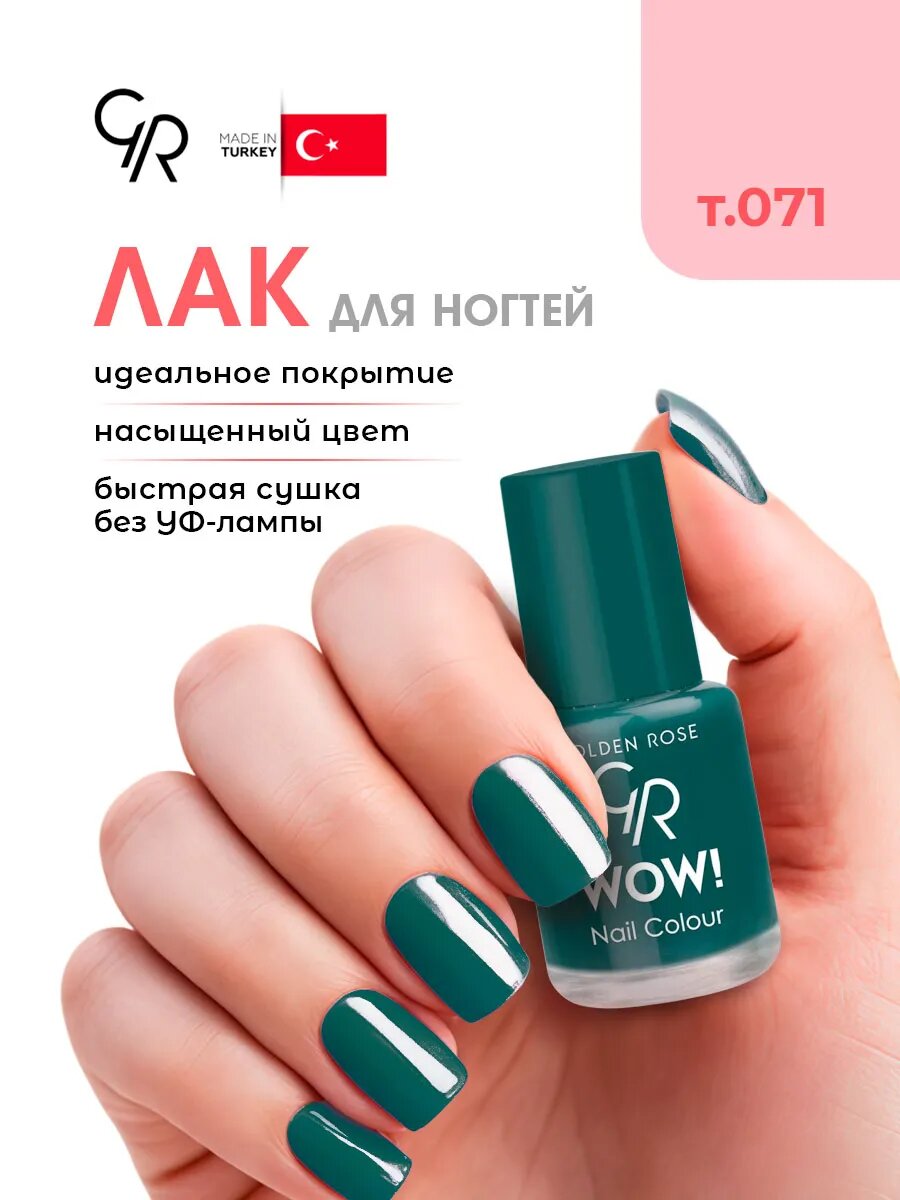 Лак для ногтей зеленый изумруд эмаль Golden Rose WOW тон 071