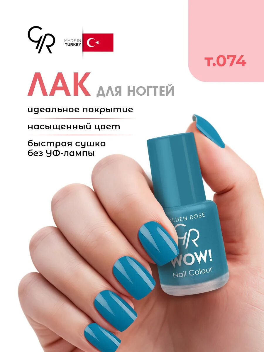 Лак для ногтей устойчивый, насыщенный Golden Rose WOW, тон 074