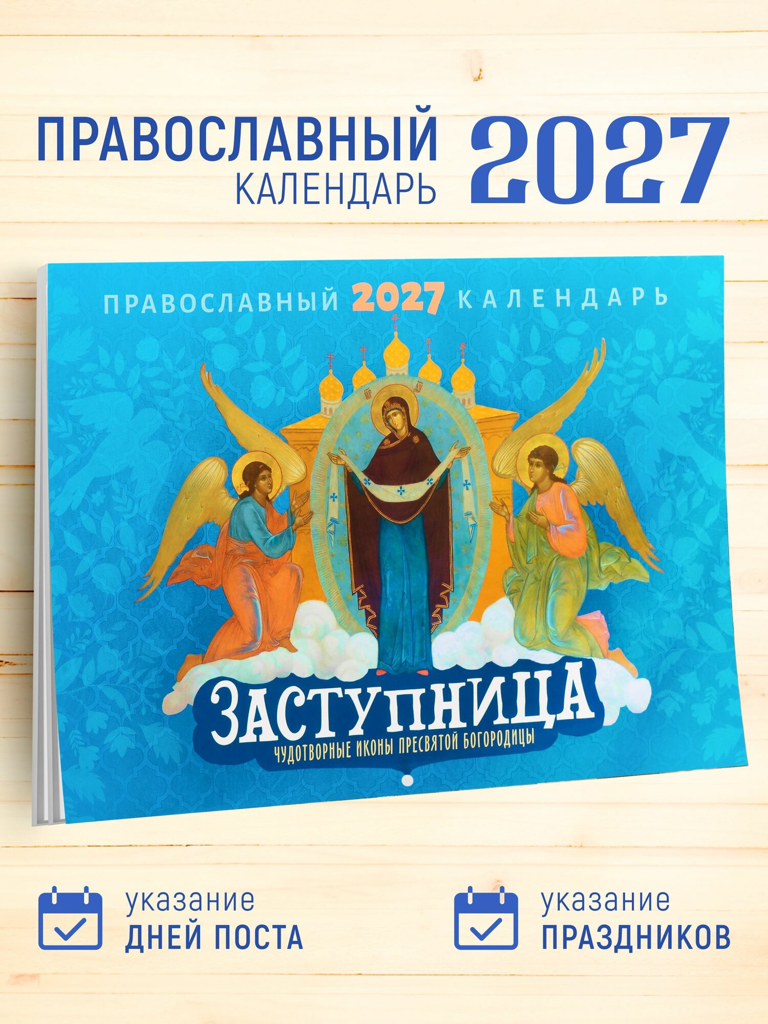 Православный перекидной календарь на 2027 год "Заступница: Чудотворные иконы Пресвятой Богородицы"