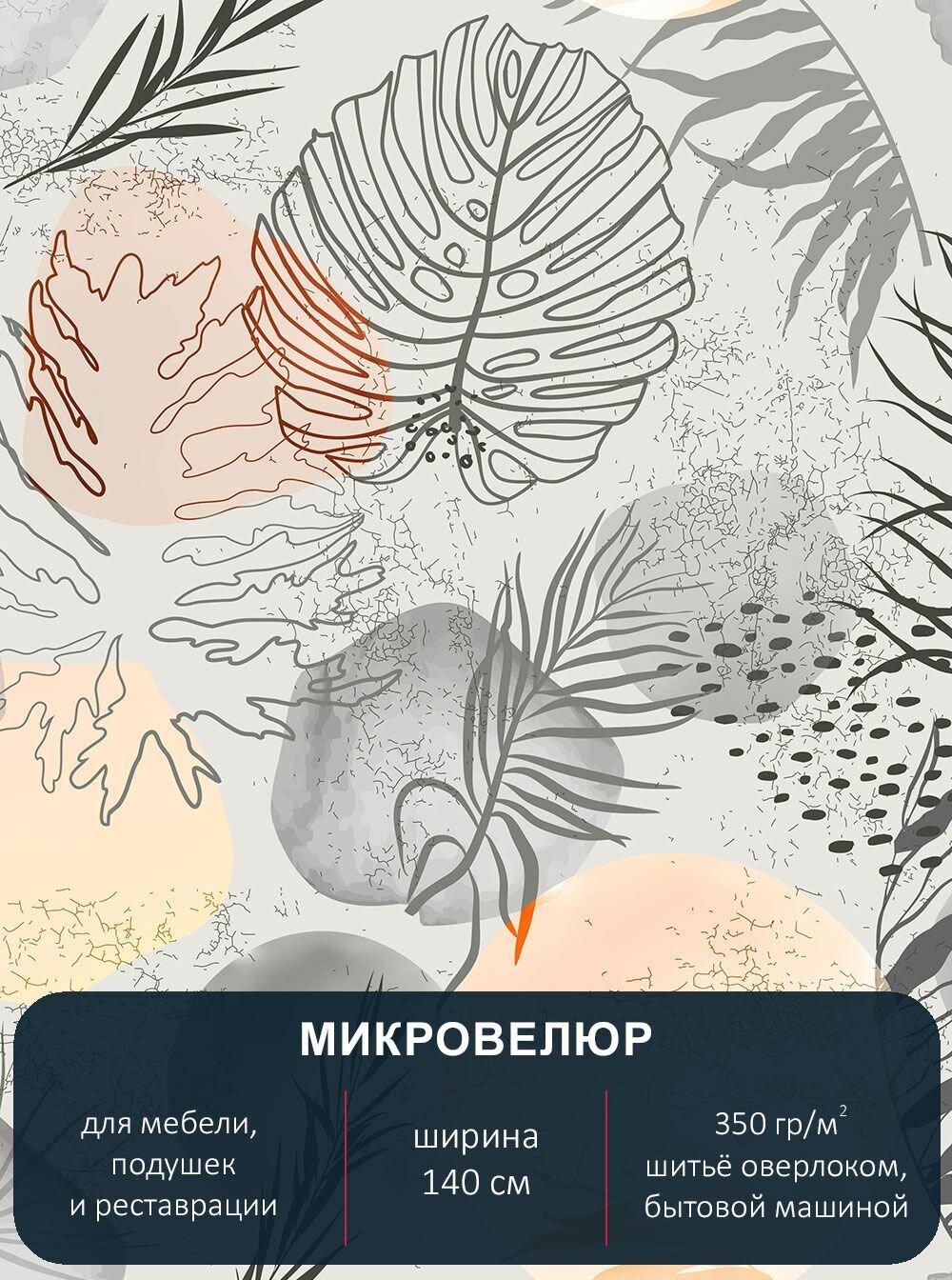 Мебельная ткань с рисунком, микровелюр Floristic 307. Отрез 1м*140см.