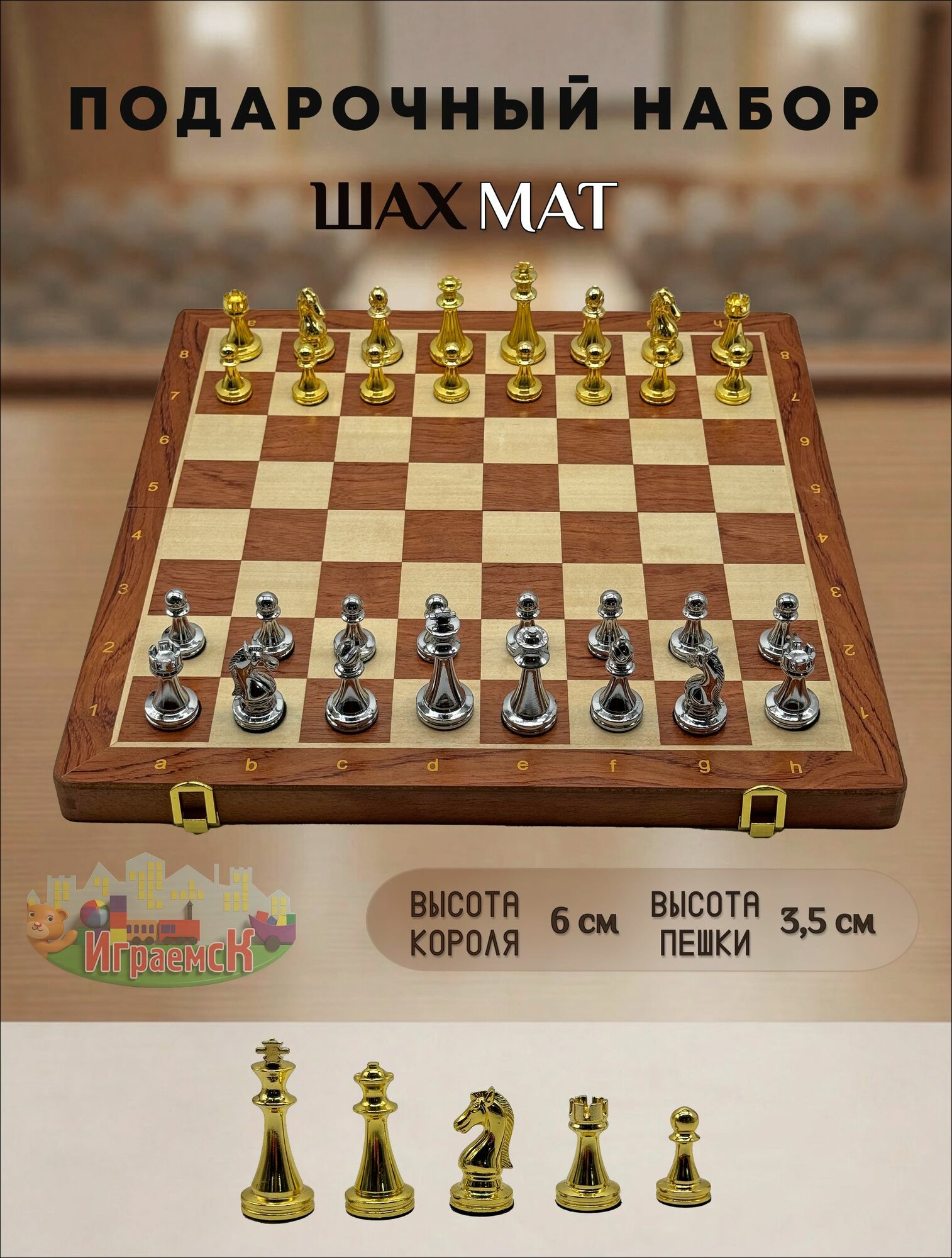 Шахматы подарочные с деревянной лакированной доской. Металлические фигуры (40x40 см)