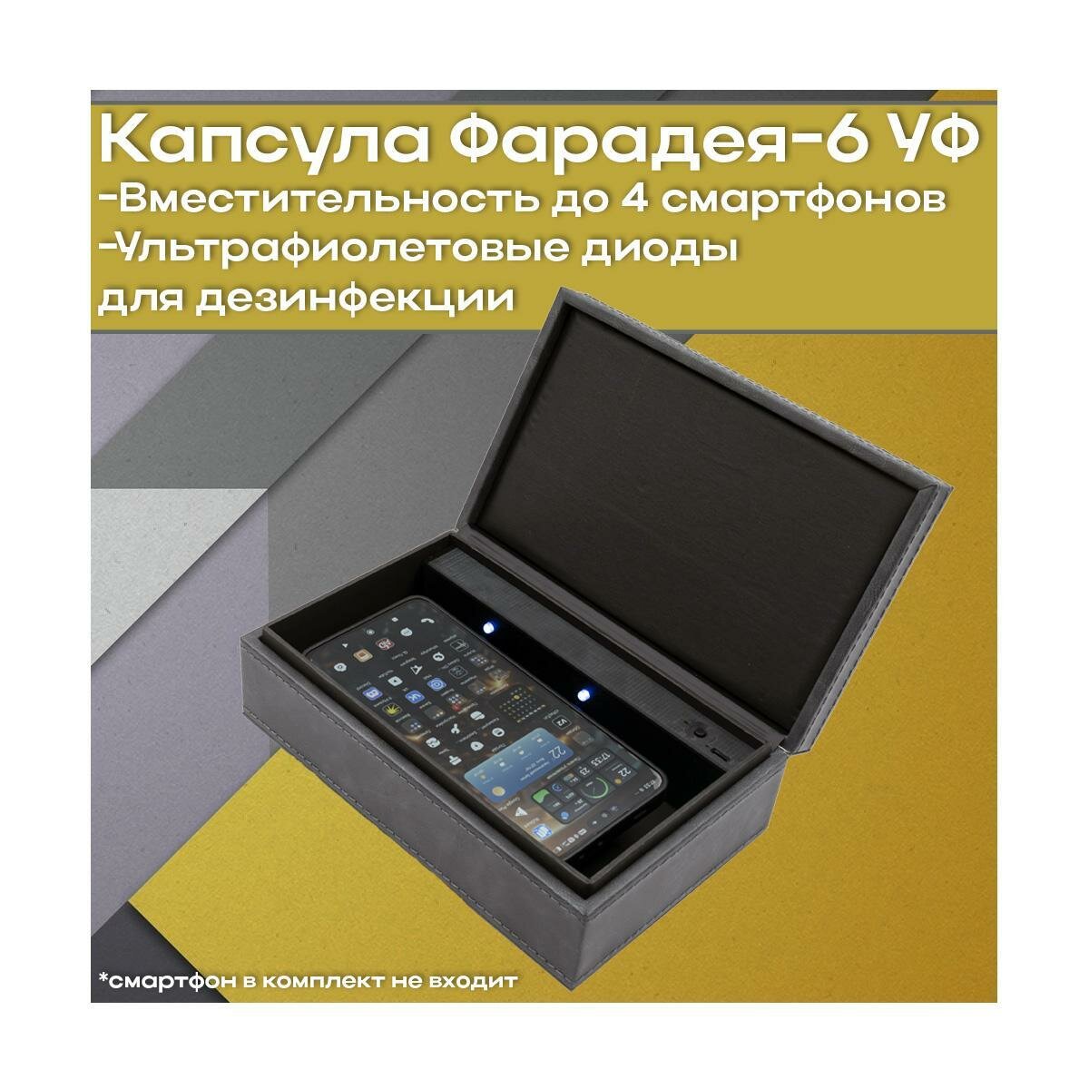 Акустический сейф Коробка Фарадея-УФ-6 (E70676AK) с УФ-обеззараживанием для защиты смартфонов от прослушивания, блокировки мобильной связи, Wi-Fi и