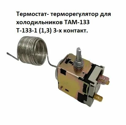 Термостат для холодильника Бирюса 125