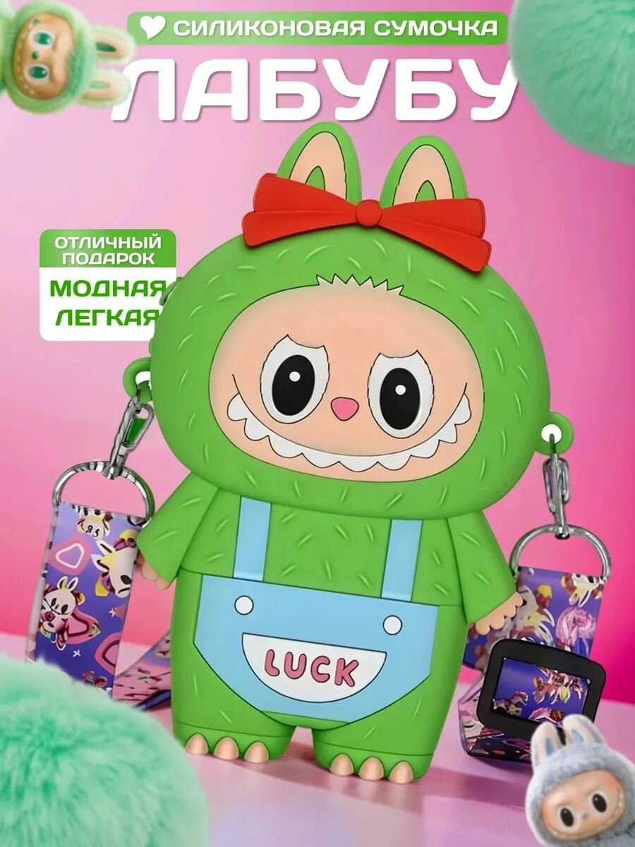 Сумка ShopItAll "Лабубу", силикон, влагостойкая, цвет зеленый, для девочек
