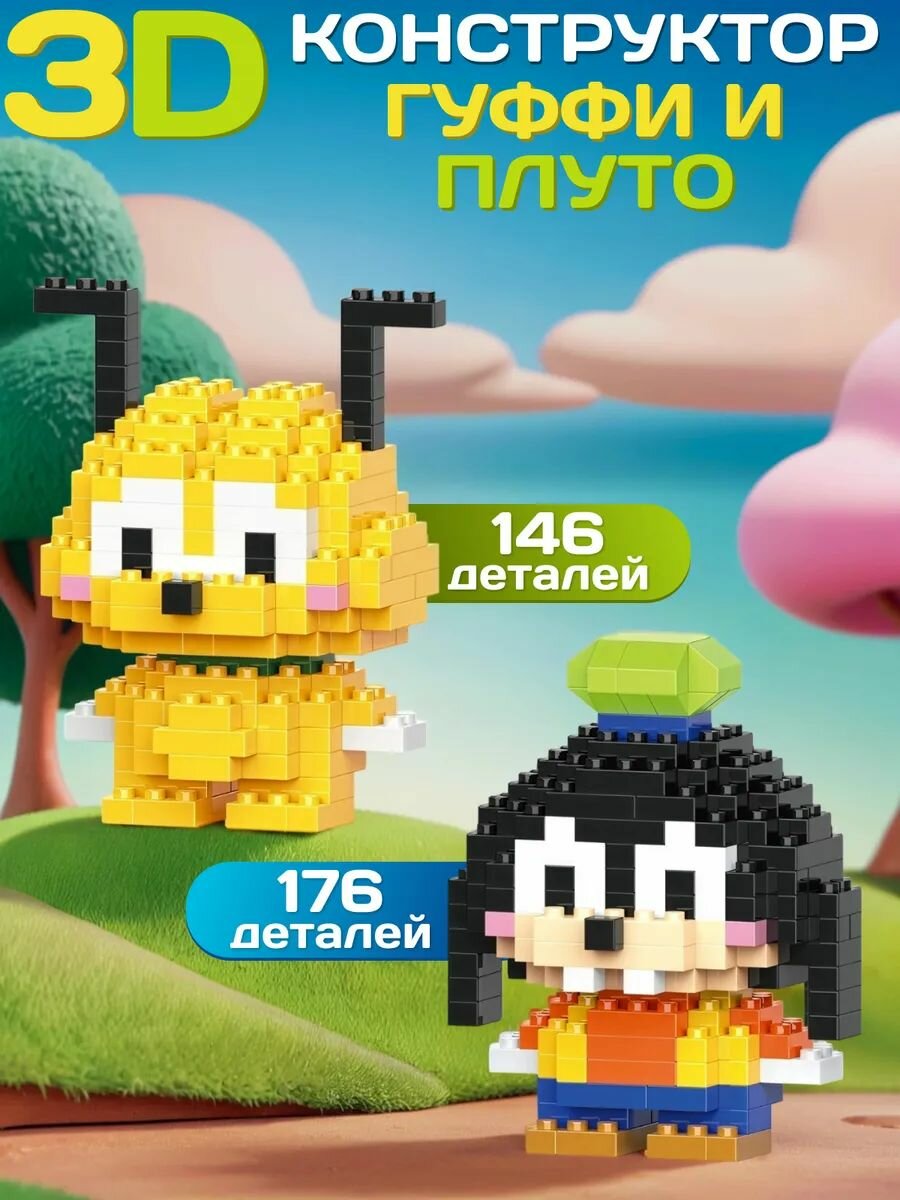 Конструктор "Mickey Mouse", 322 деталей, пластик, для 5-9 лет