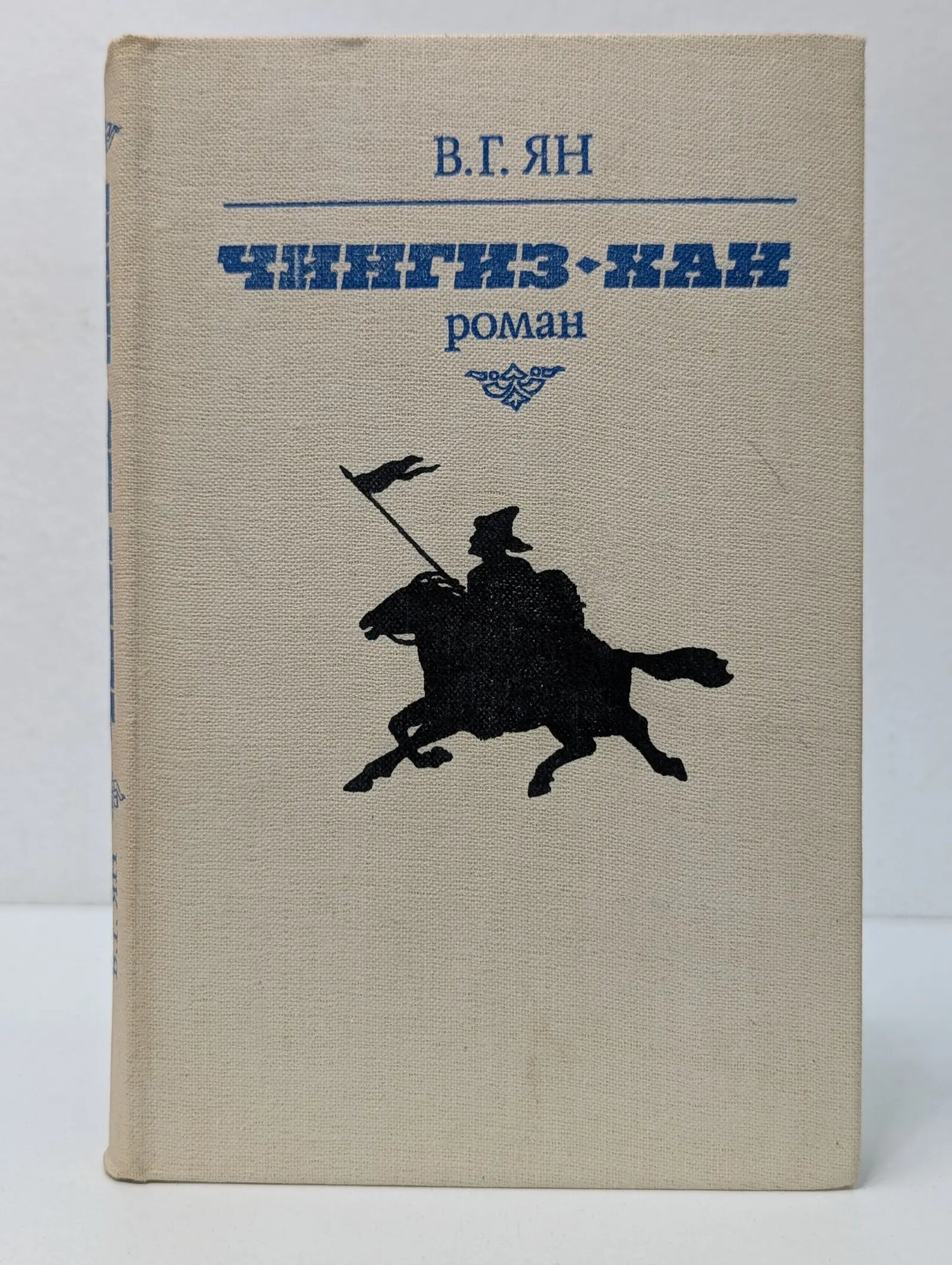 Чингиз-хан Ян Василий Григорьевич 1981