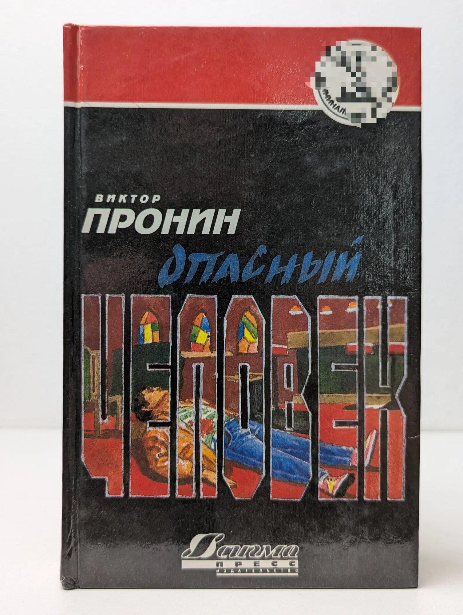 Криминальный экспресс. Опасный человек Пронин Виктор Алексеевич 1994