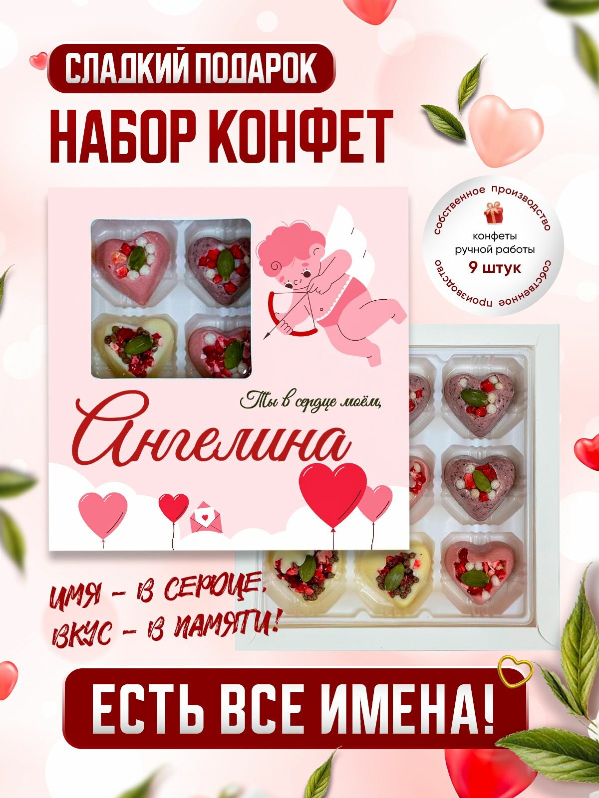 Именной подарочный набор конфет "С любовью в сердце", Ангелина