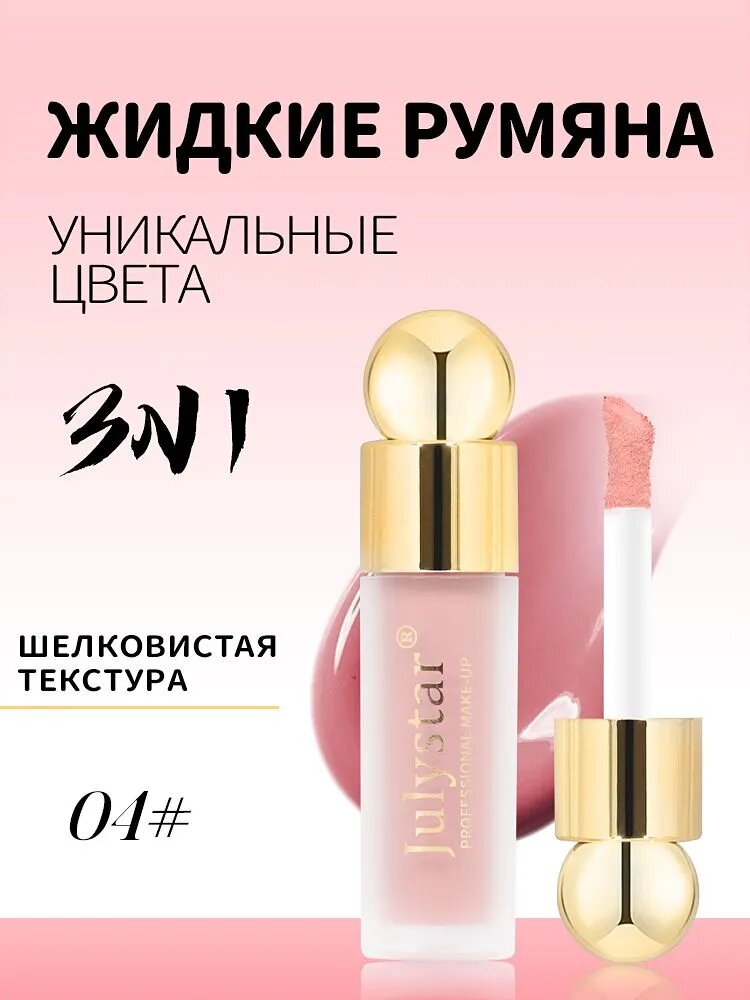 5-цветные, легкие, золотистые жидкие румяна для губ и щек, с высокой пигментацией и матовым финишем.