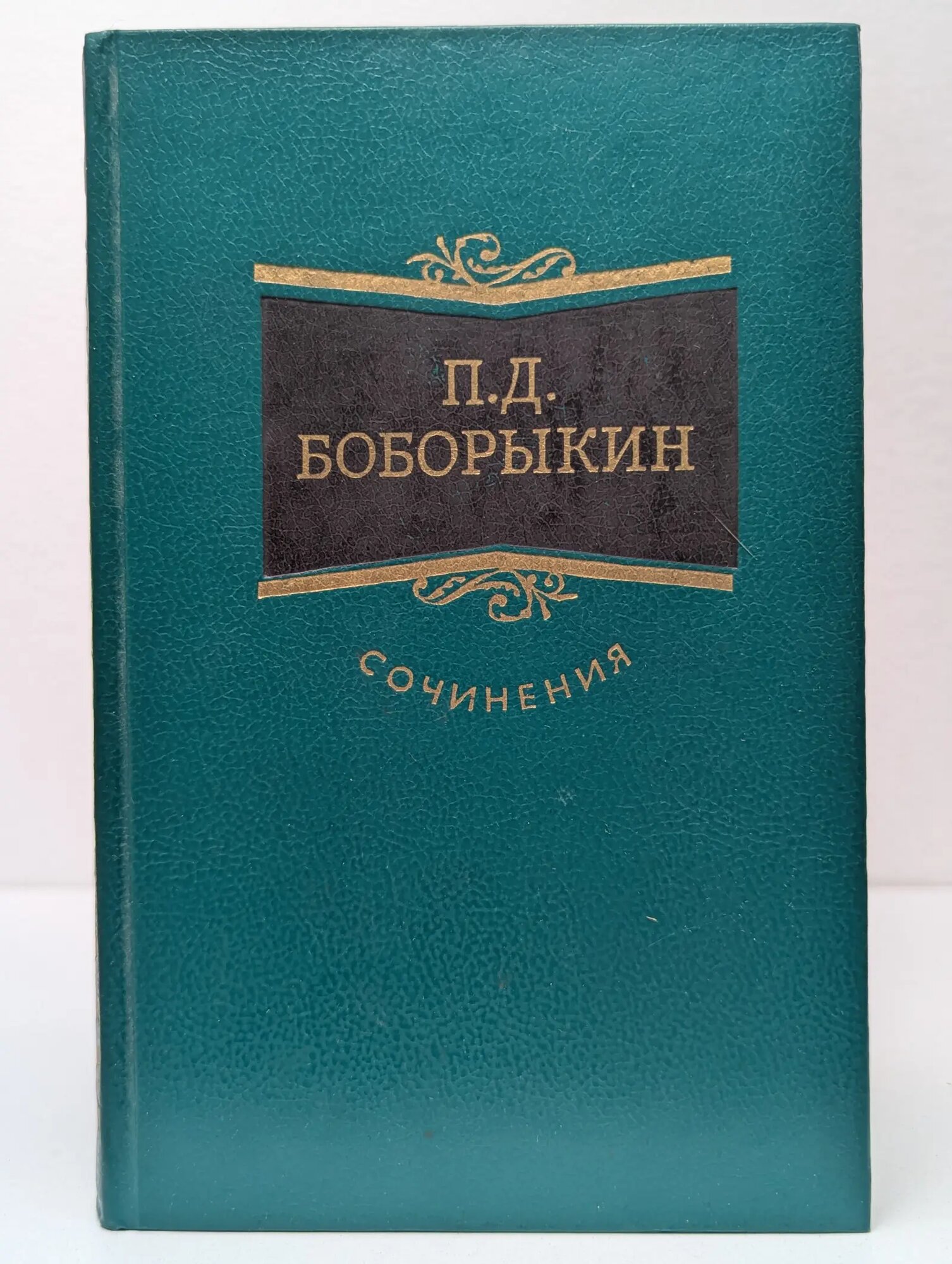 Петр Боборыкин. Сочинения в 3 томах. Том 1 Боборыкин Петр Дмитриевич 1993