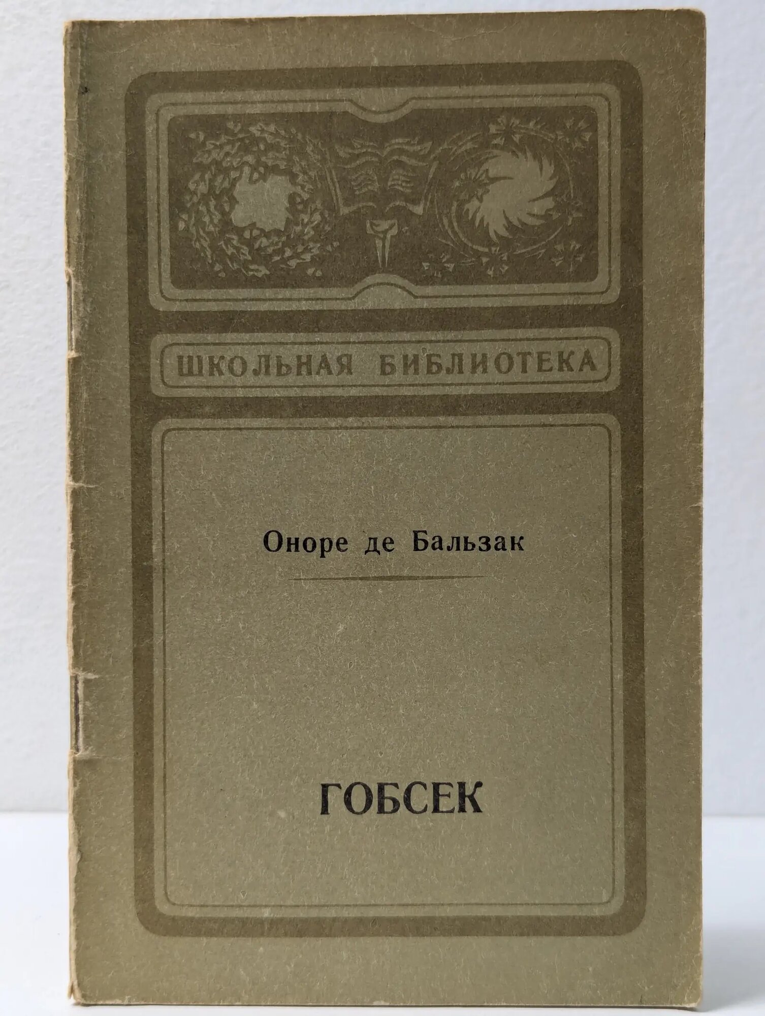 Школьная библиотека. Гобсек де Бальзак Оноре 1977