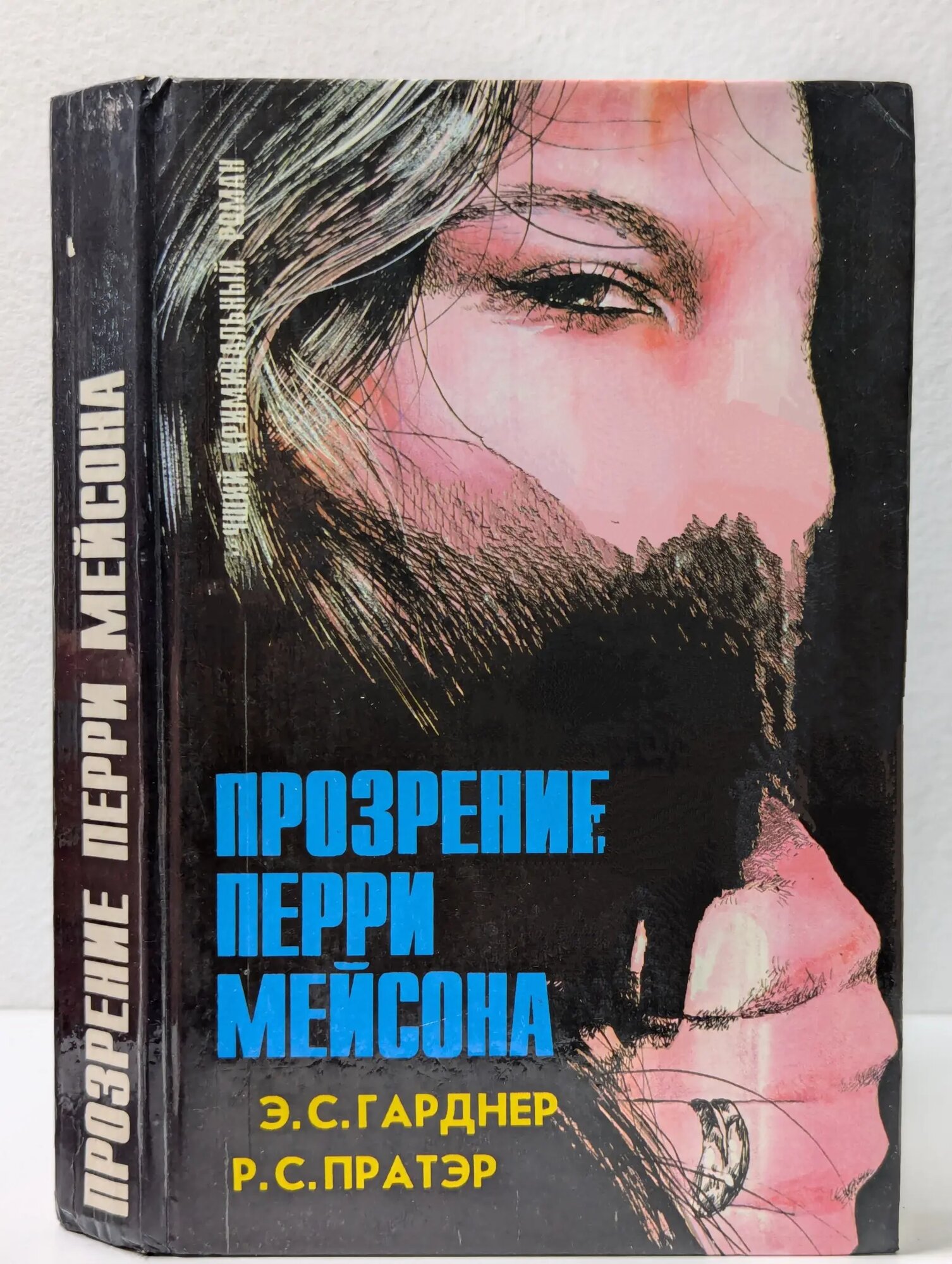 Прозрение Перри Мейсона Пратер Ричард Скотт, Гарднер Эрл Стенли 1993