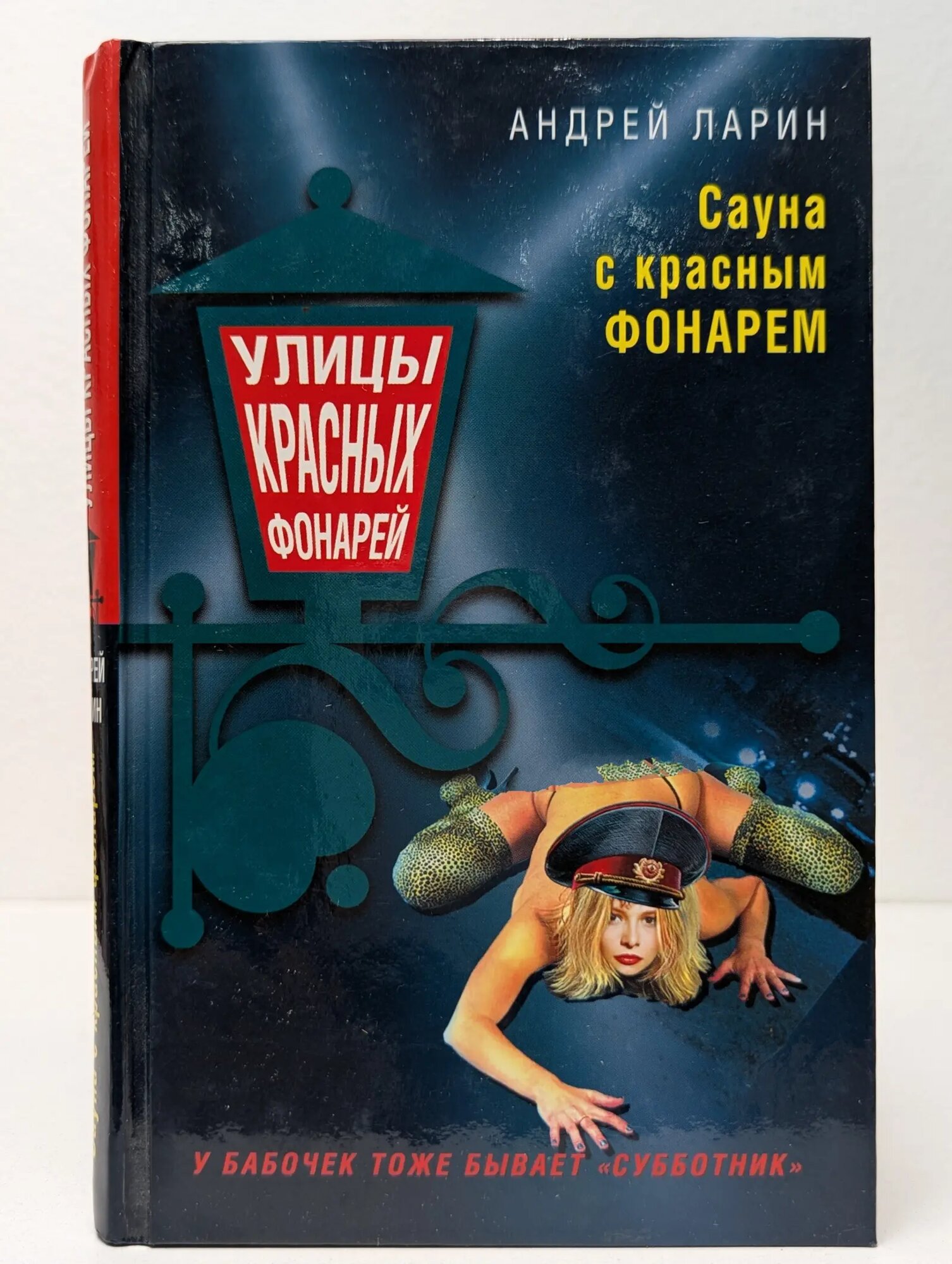Сауна с красным фонарем Ларин Андрей 2004