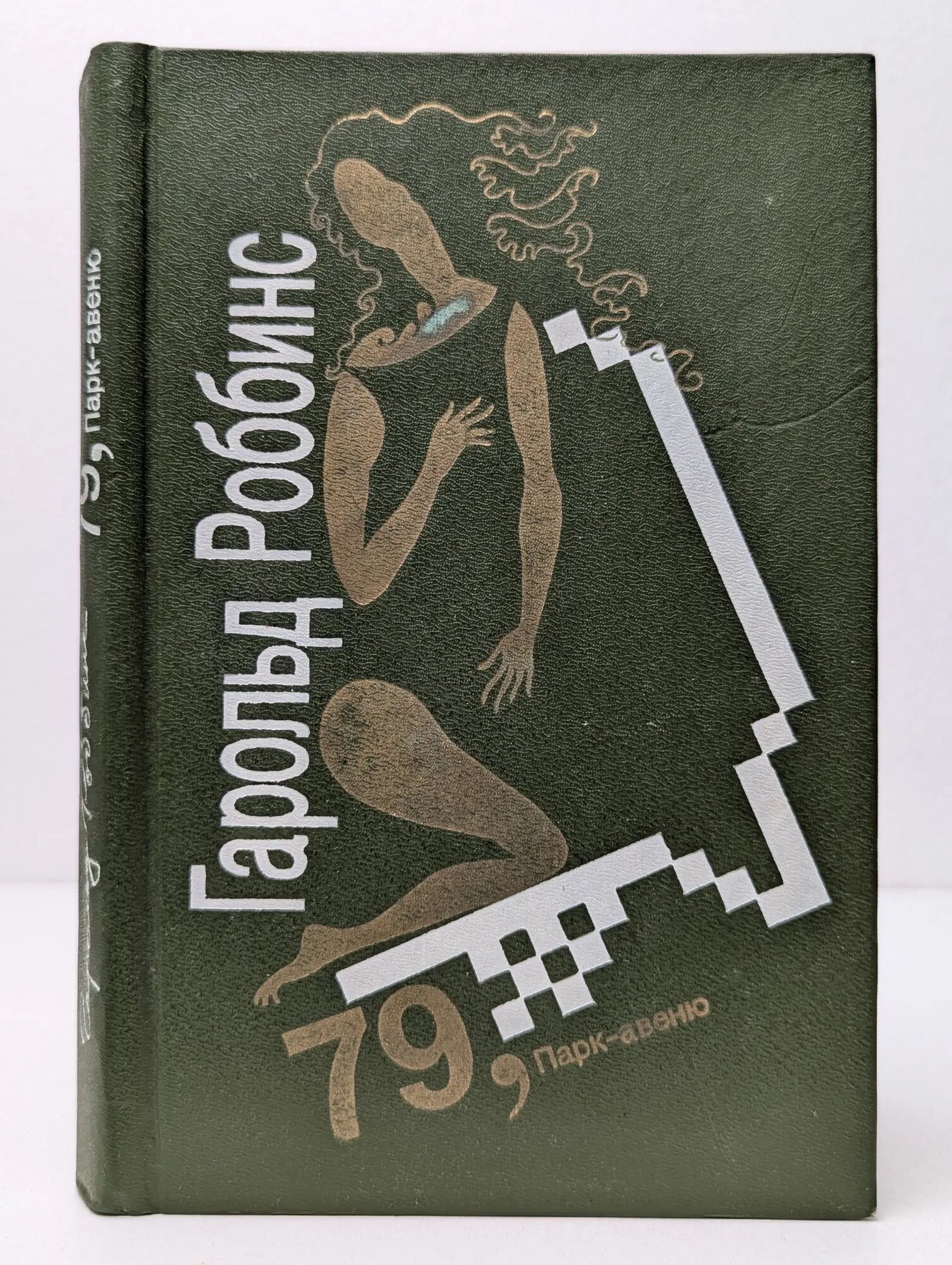 79, Парк-авеню Роббинс Гарольд 1993